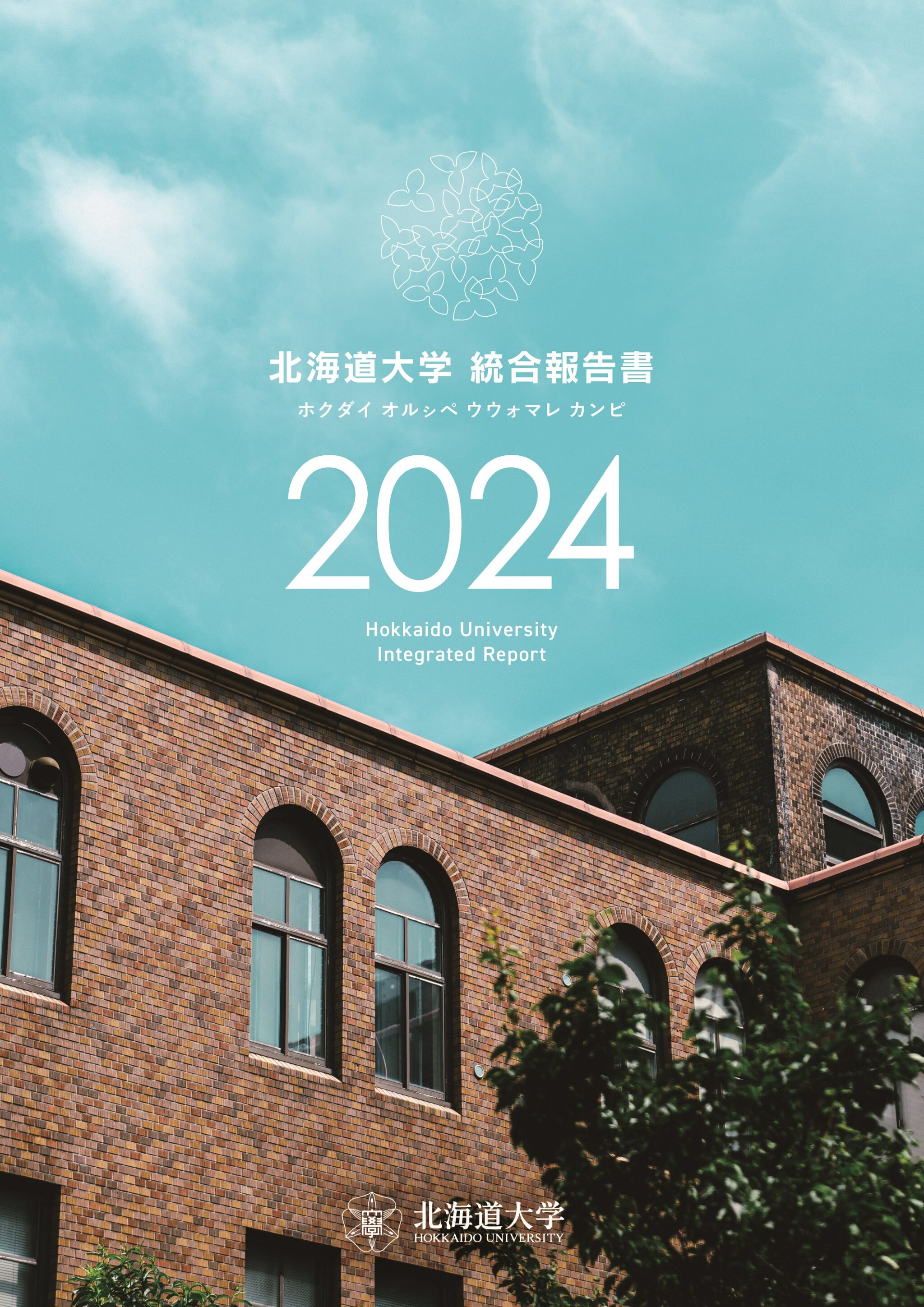 2024年版 北海道大学統合報告書を発行しました – 北海道大学創基150周年記念ウェブサイト