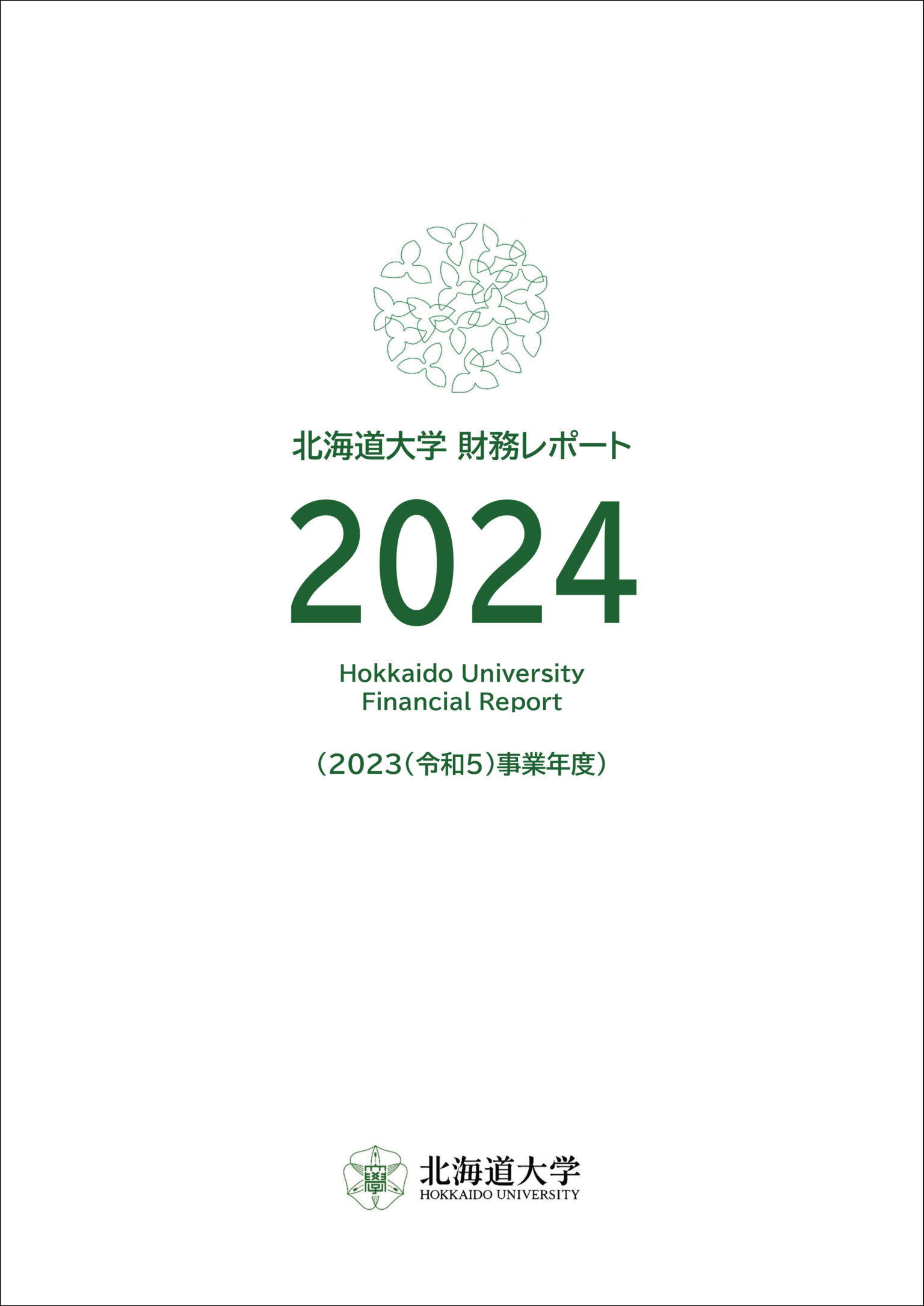 「北海道大学財務レポート2024」を作成しました – 北海道大学創基150周年記念ウェブサイト