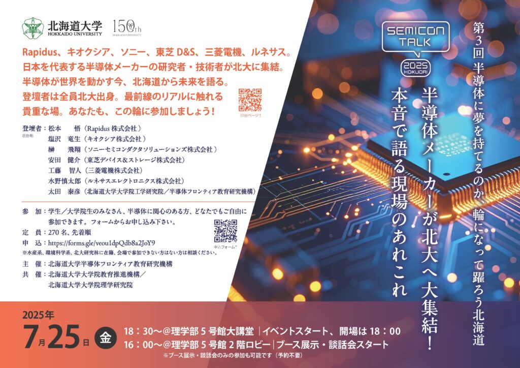 SEMICON TALK 2025 in Hokudai 」第3回半導体に夢を持てるのか、輪になって躍ろう北海道！〜半導体メーカーが北大へ大集結！本音で語る現場のあれこれ〜 – 北海道大学創基 ...