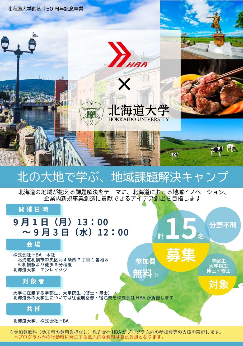 「北の大地で学ぶ、地域課題解決キャンプ」開催！ – 北海道大学創基150周年記念ウェブサイト