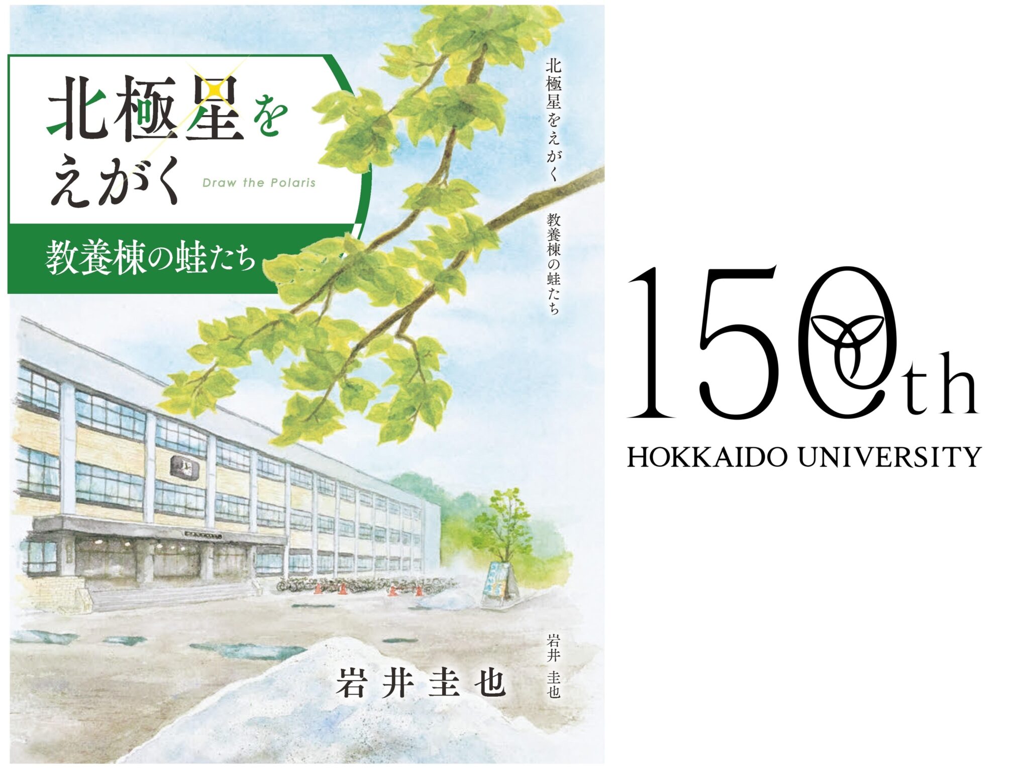 News – 北海道大学創基150周年記念ウェブサイト