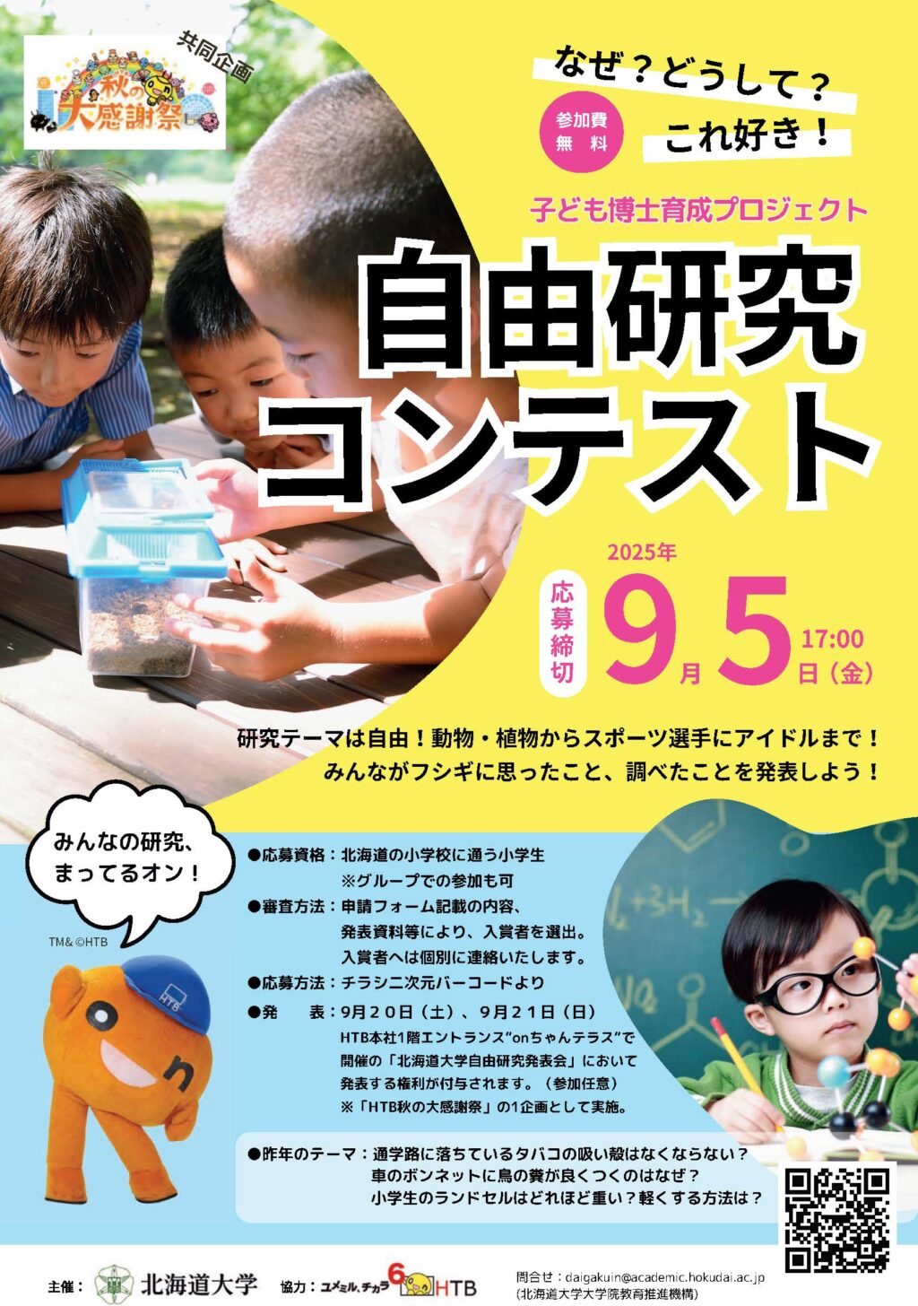 創基150周年記念事業/北海道テレビ放送（HTB）と共同企画！子ども博士育成プロジェクト「自由研究コンテスト」開催！！ – 北海道大学創基 ...